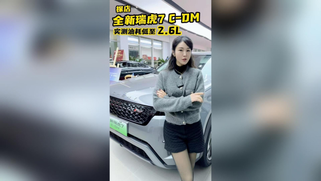 探店全新瑞虎7 C-DM，实测油耗低至2.6L_腾讯新闻