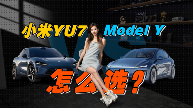 小米YU7和Model Y怎么选？YU7能买吗？_腾讯新闻