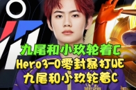 嘉宝菜得新奇，鹏鹏退早了！Hero3-0零封暴打WE获首胜：九尾和小玖轮着C_腾讯新闻