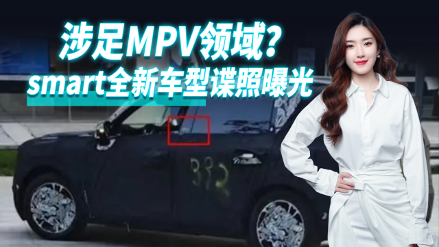 smart或涉足MPV领域？ 疑似smart全新车型谍照曝光，预计明年发布_腾讯新闻