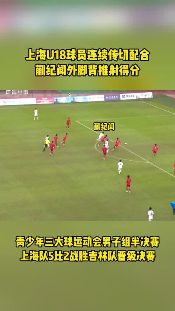 上海U18球员精彩传切配合得分，上海队5比2大胜吉林晋级决赛_腾讯新闻
