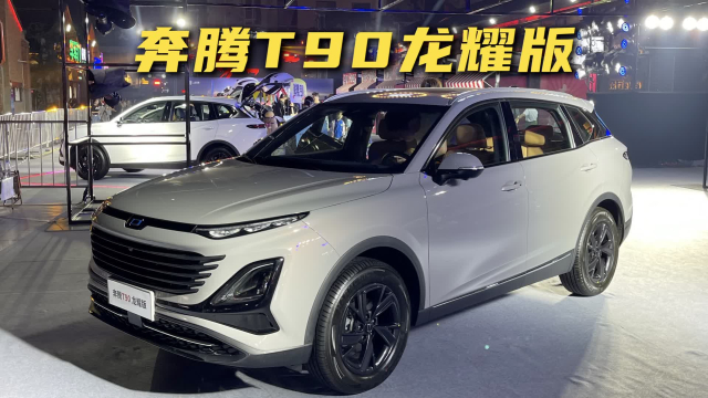 10万级大五座SUV首选，奔腾T90龙耀版有何亮点？_腾讯新闻