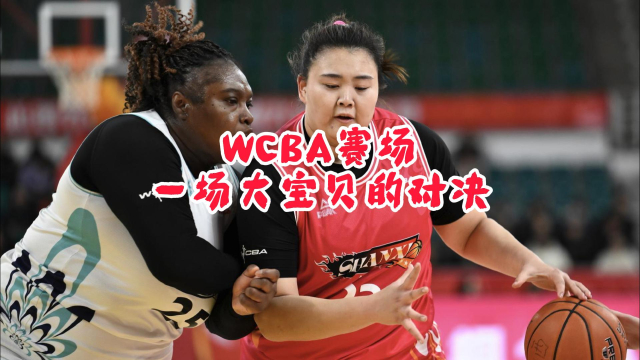 WCBA赛场上演大宝贝对决！300斤外援对抗中国女篮200斤小可爱_腾讯新闻