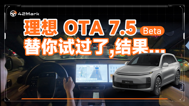 性格大变，理想 OTA 7.5 值不值得冲？_腾讯新闻