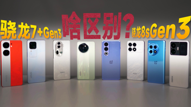 2K-3K手机实测：7+Gen3和8sGen3到底啥区别？_腾讯新闻