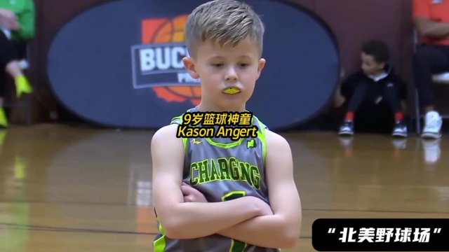 北美9岁篮球神童Kason Angert，运球丝滑、传球精准、9岁全场最佳成绩就已经能狂砍37分！_腾讯新闻