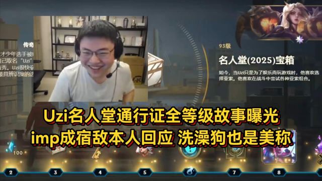 Uzi名人堂通行证全等级故事曝光，imp成宿敌本人回应，洗澡狗也是美称_腾讯新闻