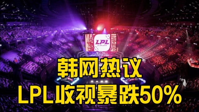 韩网热议LPL收视暴跌50%：被T1击碎了自尊心！theshy休息也有影响_腾讯新闻