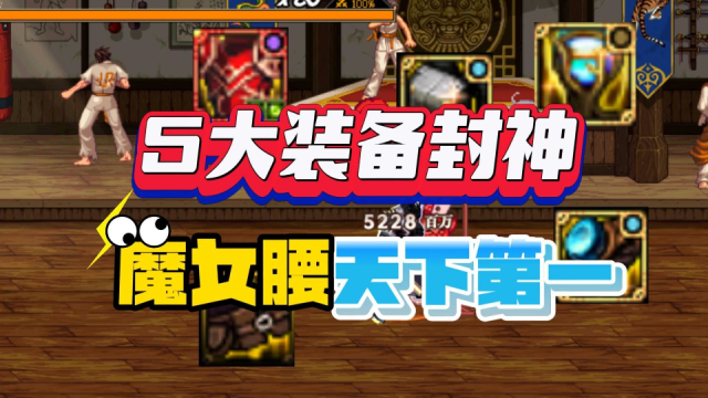 DNF：5大装备改版封神，不仅强、而且百搭！_腾讯新闻