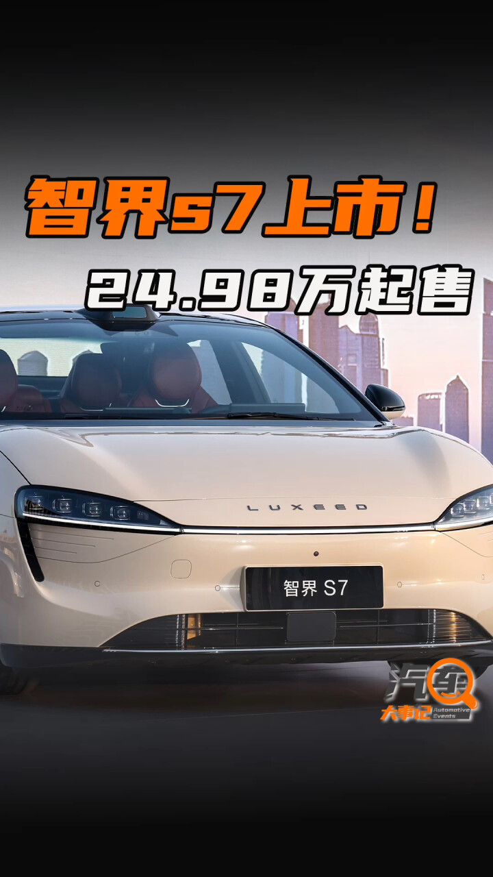 这波被智界S7装到了！24.98万起售价要啥有啥！_腾讯新闻