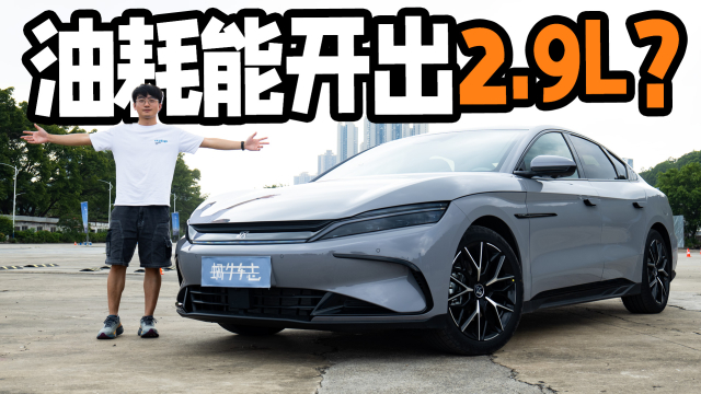 第五代DM技术，一台C级车我开出2.9L的油耗？！体验比亚迪汉DM_腾讯新闻