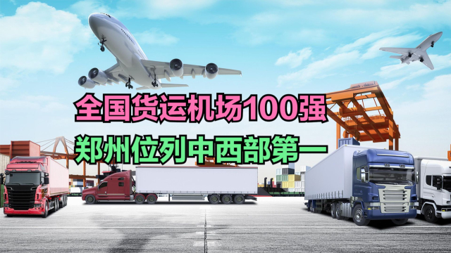 2023年全国机场货邮吞吐量100强，武汉连前十都进不了，郑州第6_腾讯新闻