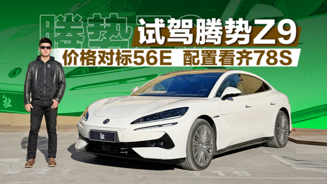 试驾腾势Z9 价格对标56E配置看齐78S_腾讯新闻