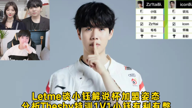 Letme谈小钰解说杯加盟姿态，分析Theshy特训1V1小钰有利有弊_腾讯新闻