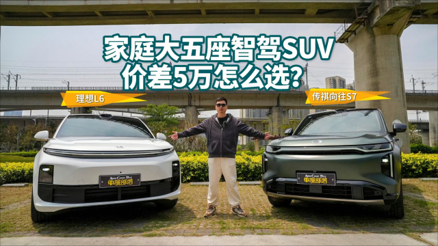 价差5万家庭大五座智驾SUV，传祺向往S7和理想L6谁更优？_腾讯新闻