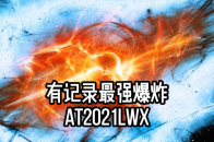 持续了三年的爆炸——AT2021lwx_腾讯新闻