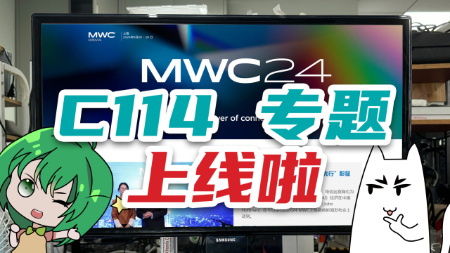 MWC24上海展来啦！和C114一起，探索“科技春晚”的精彩时刻吧!_腾讯新闻