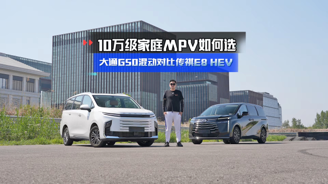 10万级家庭MPV如何选 上汽大通G50混动对比传祺E8 HEV_腾讯新闻