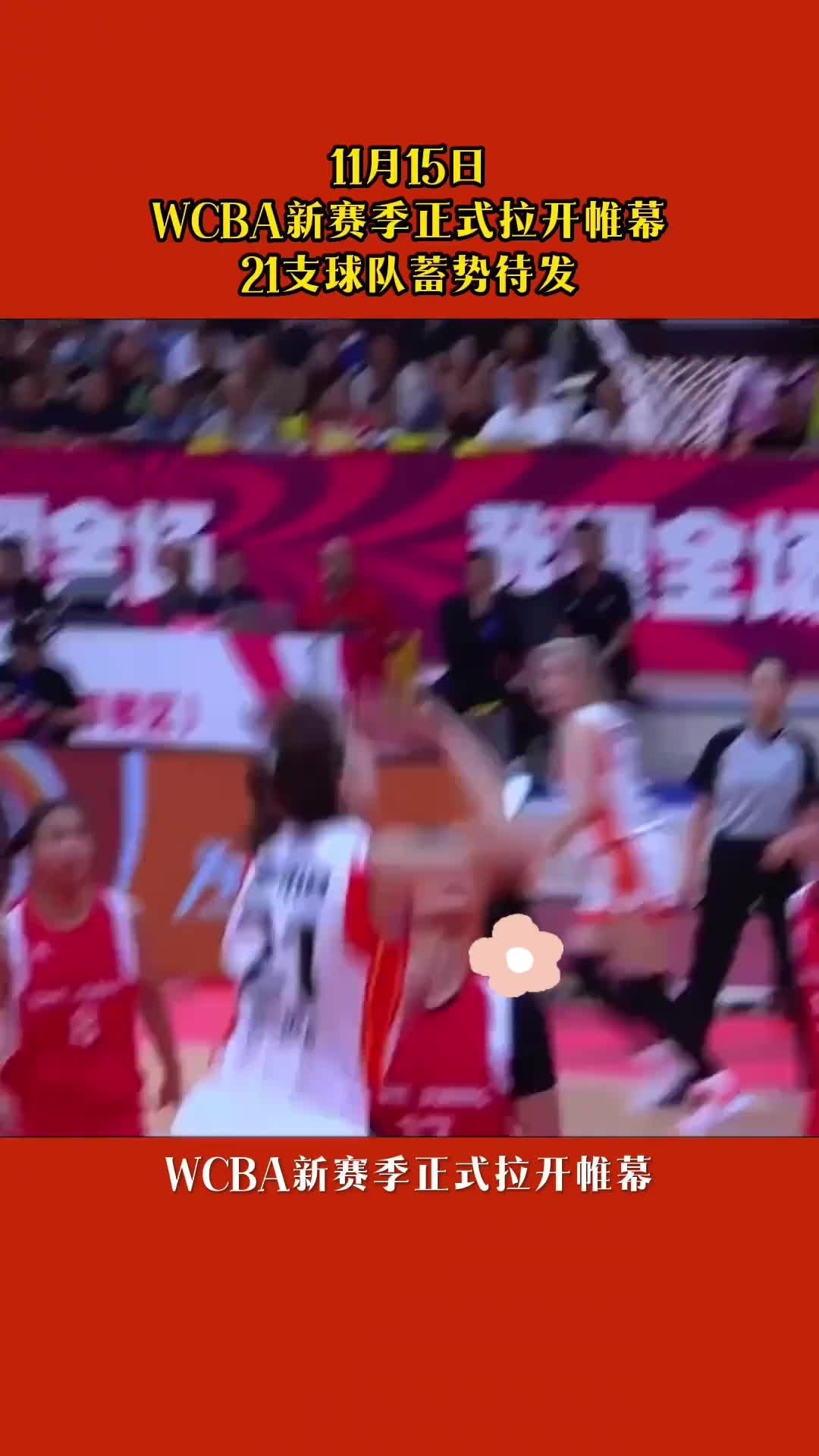 11月15日，WCBA新赛季正式拉开帷幕，21支球队蓄势待发_腾讯新闻