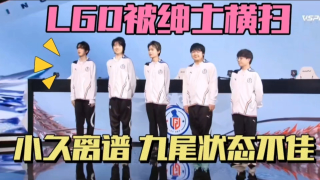 LGD被DRG绅士横扫掉回A组，小久冒充职业选手，九尾状态不佳_腾讯新闻