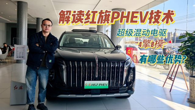 探店红旗4S店，HS7 PHEV领衔三款热门车，插混技术优势在哪？_腾讯新闻