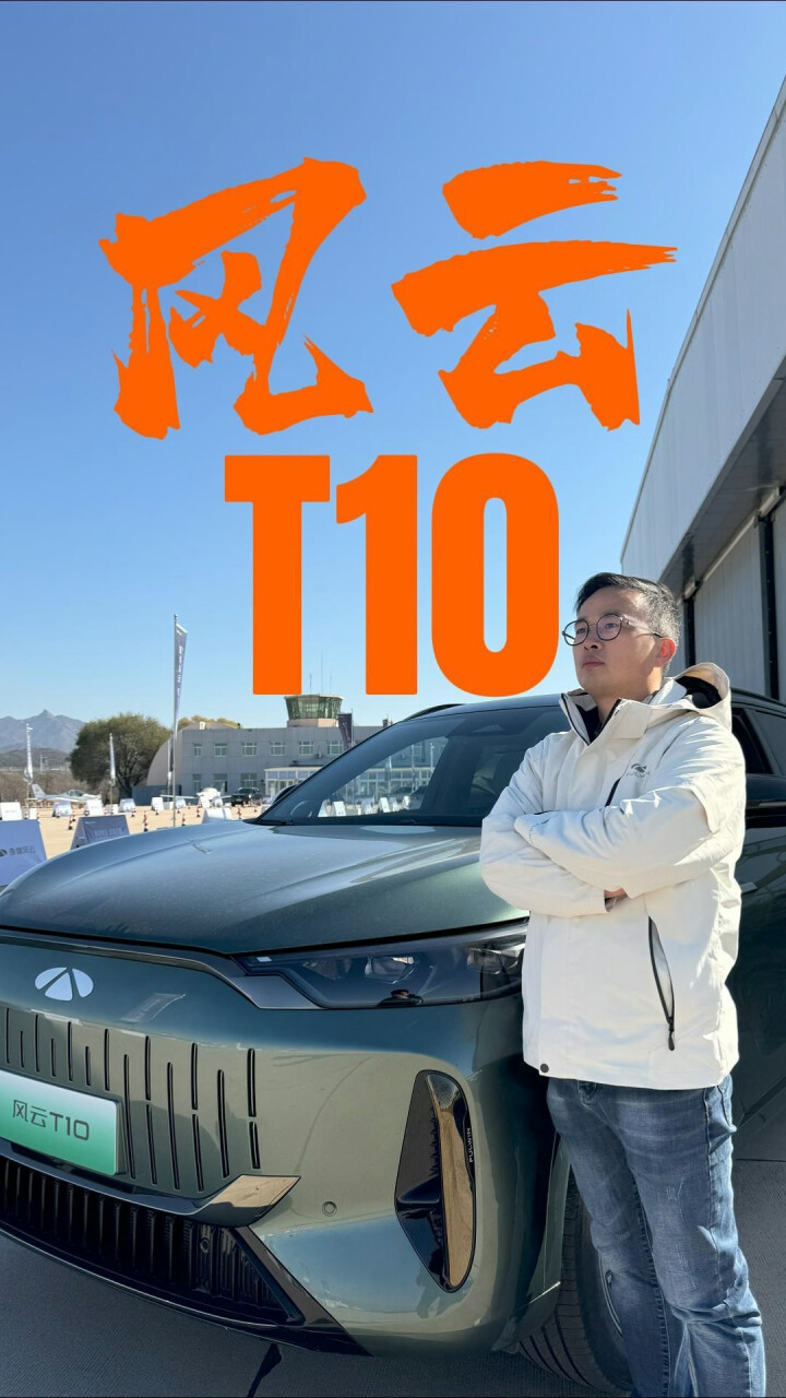 3电机+三档DHT，风云T10动力加速有点东西_腾讯新闻