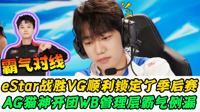 eStar战胜VG锁定季后赛，Cat霸气开团WB管理层：输不起就不要搞电竞_腾讯新闻