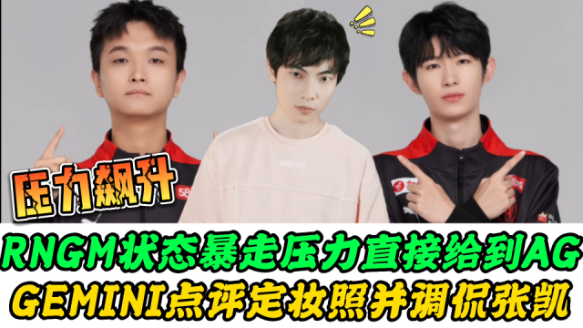 RNGM暴走，压力给到AG，Gemini点评定妆照：一诺正常水平，张凯愁眉苦脸_腾讯新闻