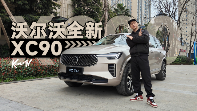 10年磨一剑？沃尔沃全新XC90都升级了啥？ | KenTV_腾讯新闻
