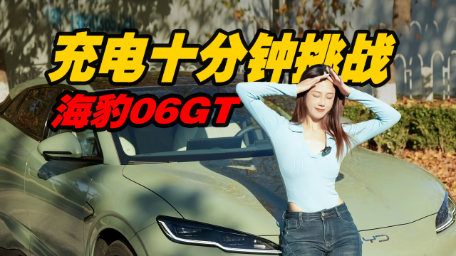 续航实测！充电十分钟，海豹06GT能跑多远？_腾讯新闻