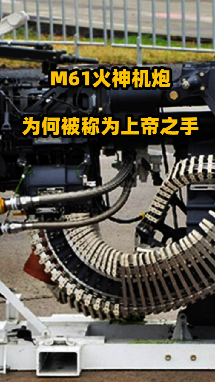 M61火神机炮，为何被称为“上帝之手”？_腾讯新闻