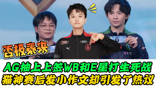 AG终于抽到上上签，eStar和WB打响生死战，挑杯第4轮分组揭晓，Cat发文引热议_腾讯新闻