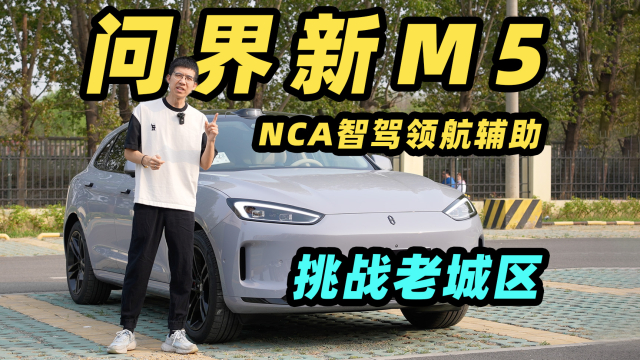 问界新 M5 焕新升级了啥？？NCA 智驾领航辅助挑战老城区魔鬼路口！！_腾讯新闻