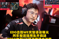 EDG击败WE完整语音曝光，阿乐整活现用朱开鸡汤，FOFO体验UZI团战待遇全冲我！_腾讯新闻