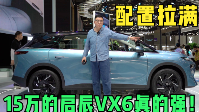 15万买大尺寸电动SUV？启辰VX6：我把配置拉到顶了！_腾讯新闻