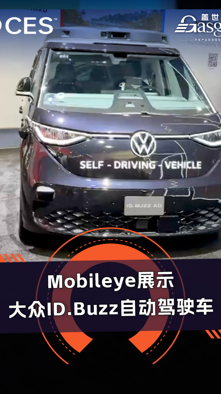 Mobileye展示大众ID.Buzz自动驾驶车_腾讯新闻