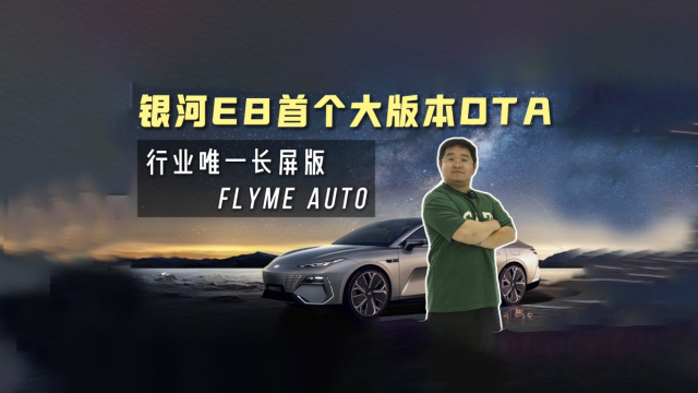 银河E8首个大版本OTA，行业唯一长屏版FLYME AUTO_腾讯新闻