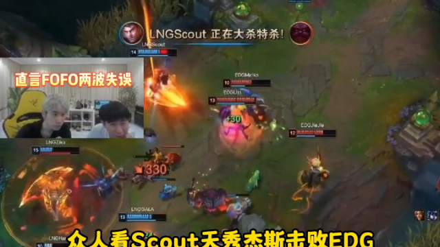 众人看Scout杰斯击败EDG，Doinb逐帧看FOFO失误，鳄鱼推到UZI脸上有罪_腾讯新闻
