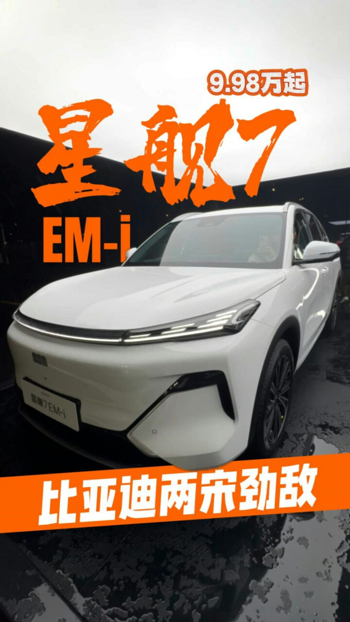 紧凑混动SUV市场狼烟再起，星舰7 EM-i售9.98万起，比亚迪两宋如坐针毡_腾讯新闻