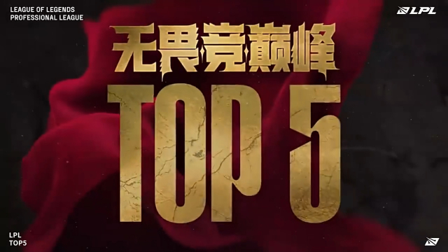 赛事预热：LPL电竞春晚又回来啦 LPL第一赛段W3D2每日TOP5_腾讯新闻