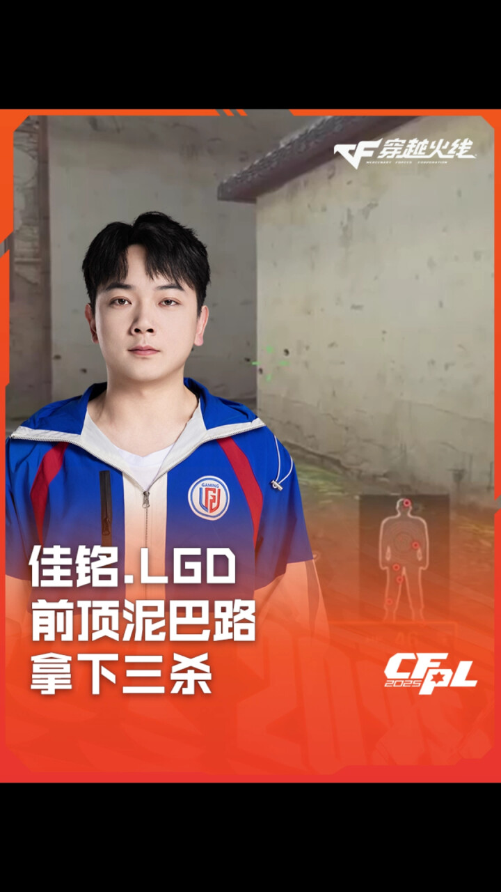 2025CFPL·夏季赛 LGD VS EDG，佳铭.LGD，前顶泥巴路 拿下三杀！_腾讯新闻