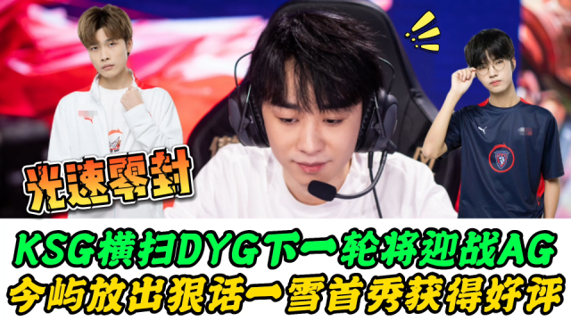 KSG零封DYG，今屿对AG放出狠话，拖米心率拉满，一雪KPL首秀获好评_腾讯新闻