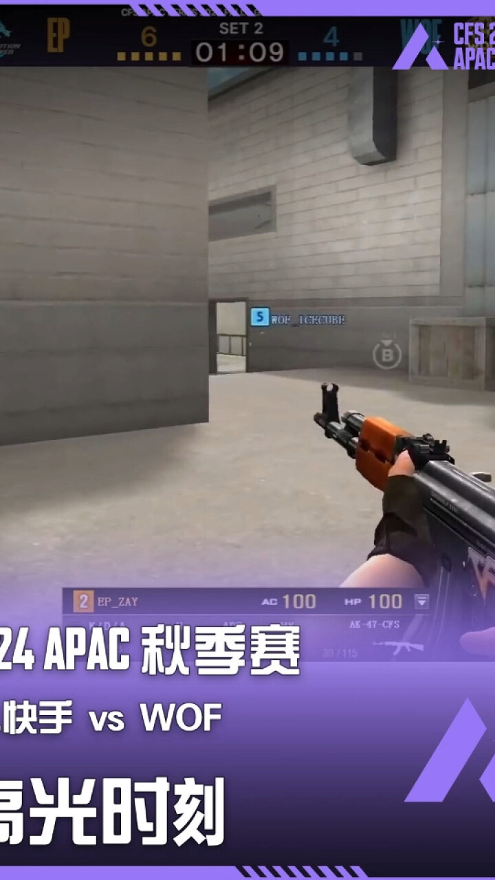 【高光时刻】2024 APAC秋季赛 EP.快手 vs WOF，整场高光回顾_腾讯新闻