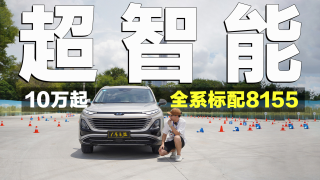 10万级SUV，全系标配8155，你还要啥自行车？_腾讯新闻
