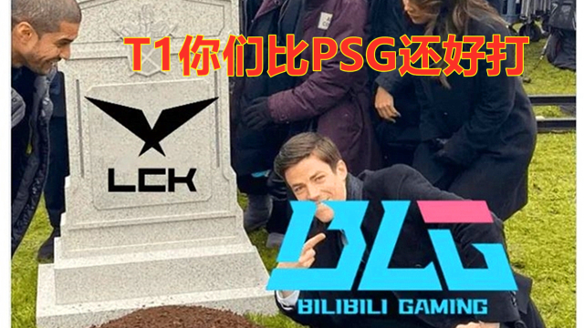 BLG四局战胜T1，刷新记录！网友：T1你们比PSG还好打！_腾讯新闻