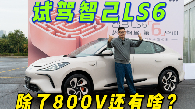 试驾智己LS6：除了800V，还有啥能拿得出手？_腾讯新闻