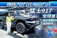 猛士917全球首发 预售70万元-160万元 相比仰望U8 谁更硬核？_腾讯新闻