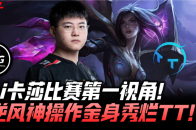 EDGvsTT Uzi卡莎第一视角：神！大逆风疯狂操作力挽狂澜！2023LPL夏季赛_腾讯新闻