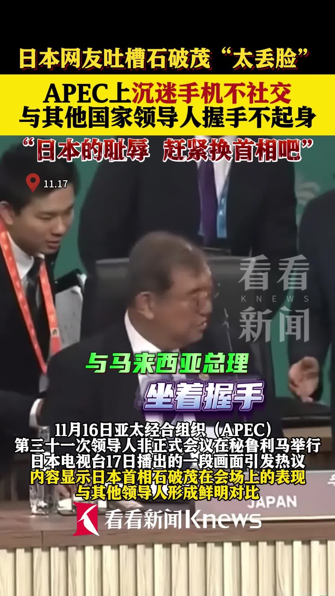 日本首相APEC上玩手机坐着握手 日本网友：耻辱_腾讯新闻