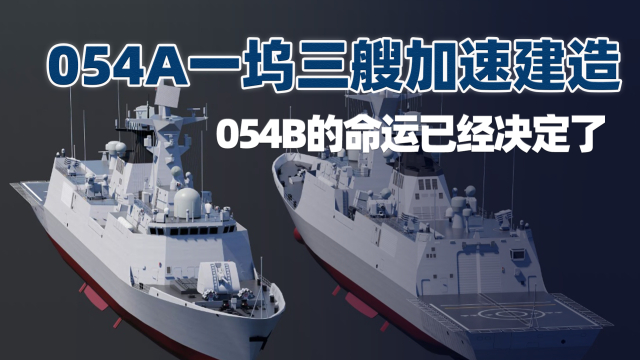 054A新批次换100毫米“馒头炮”？054B造了两条可能就停产了_腾讯新闻